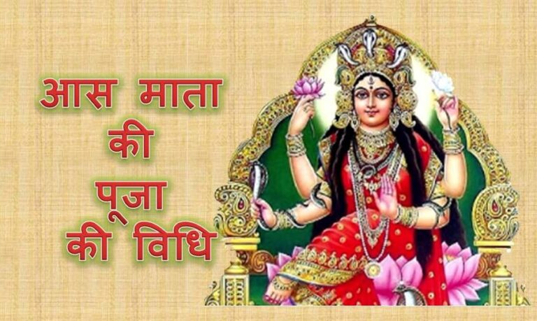 Aas mata ki kahani aur Aas Mata Ke Vrat Ke Udyapan Ki Vidhi