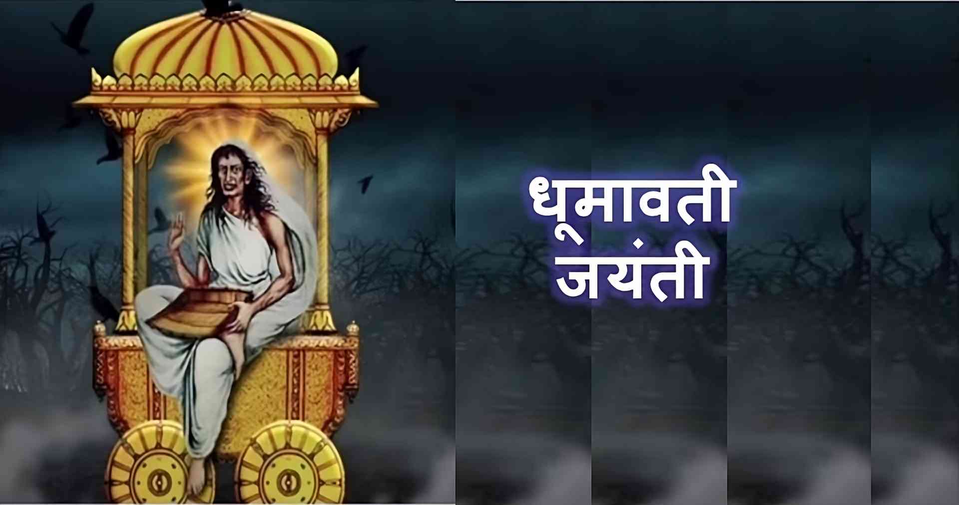Dhumavati Jayanti 2025: Know full details with method of worship